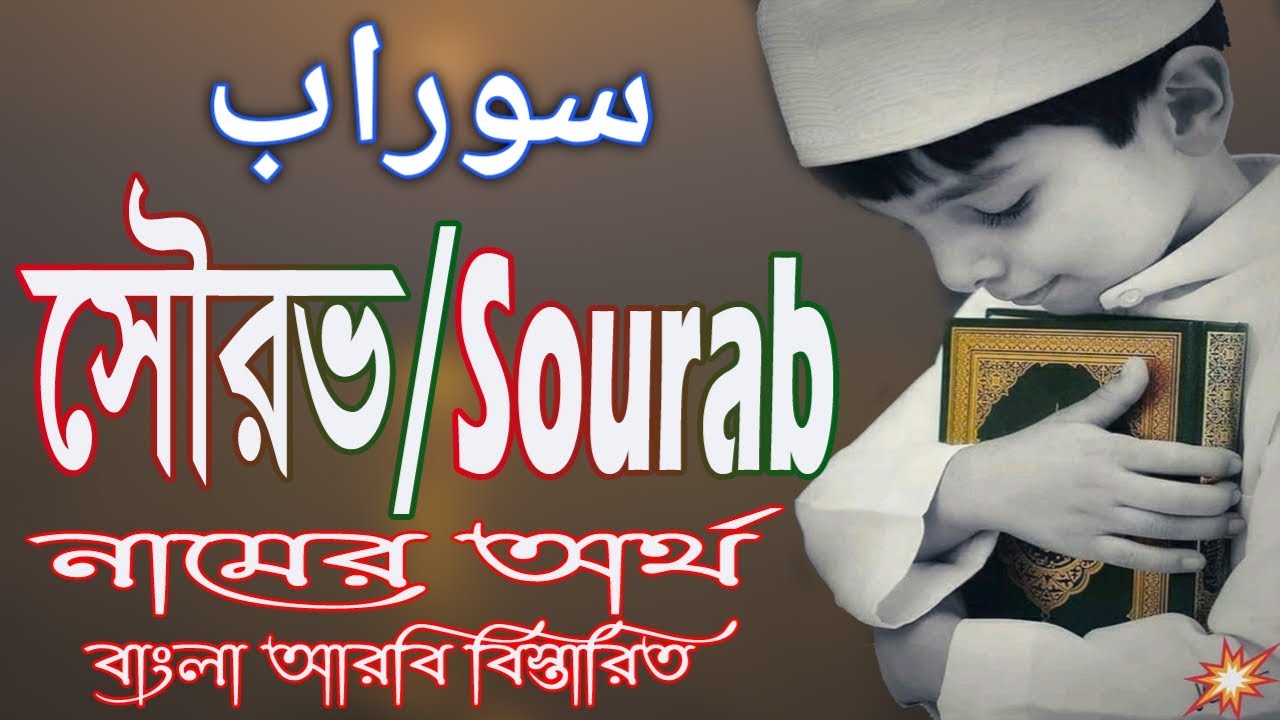 সৌরভ নামের অর্থ কি || Sourab name Meaning || Sourab Namer Ortho ki ...