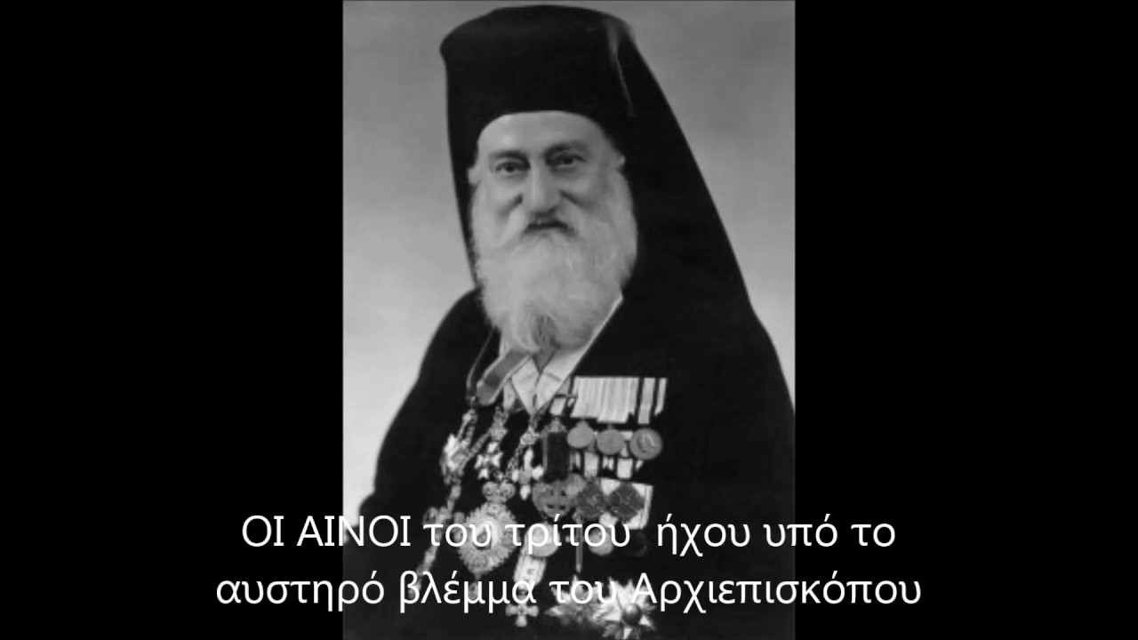 ΟΙ ΑΙΝΟΙ του τρίτου ήχου υπό το αυστηρό βλέμμα του Αρχιεπισκόπου - YouTube