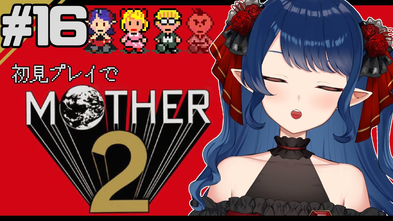 【MOTHER2】#16 仲間はいつも唐突に【十六夜めあ/Vtuber】 - YouTube