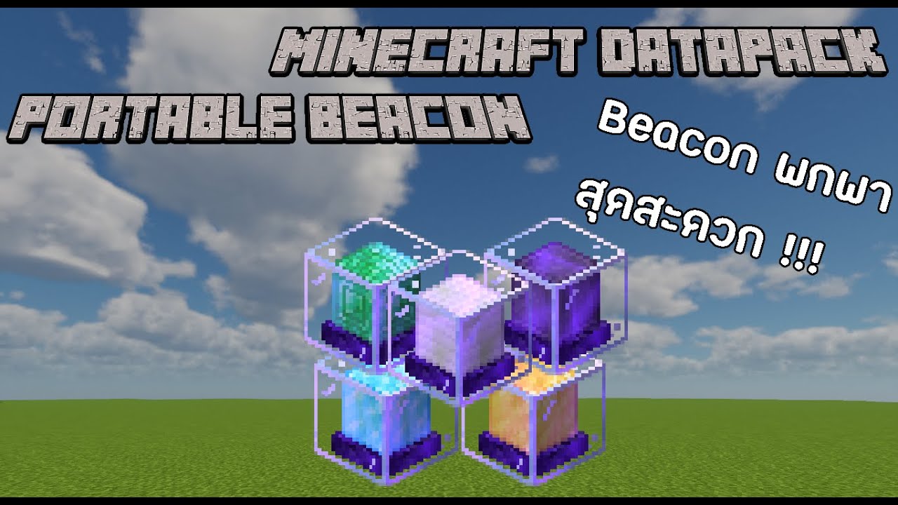【Minecraft Datapack】Portable Beacon [Beacon พกพาสุดสะดวก!!!] - YouTube