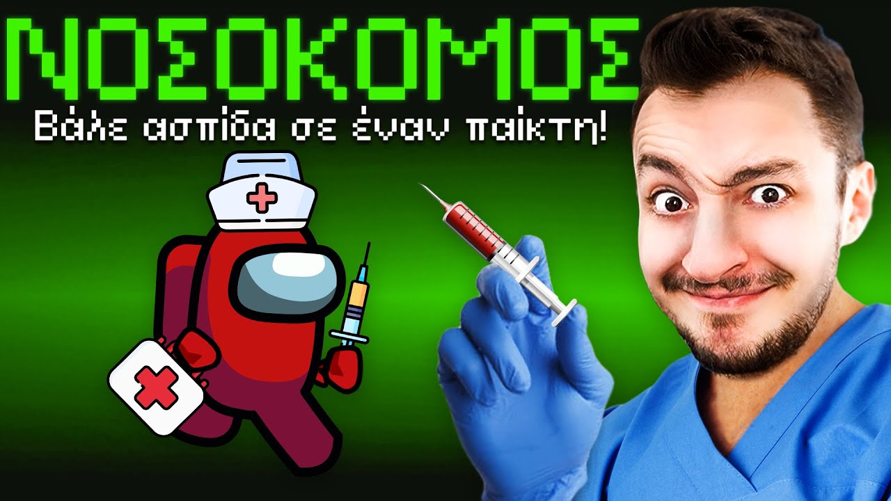AMONG US ΑΛΛΑ... ΥΠΑΡΧΕΙ ΕΝΑΣ ΝΟΣΟΚΟΜΟΣ! - YouTube