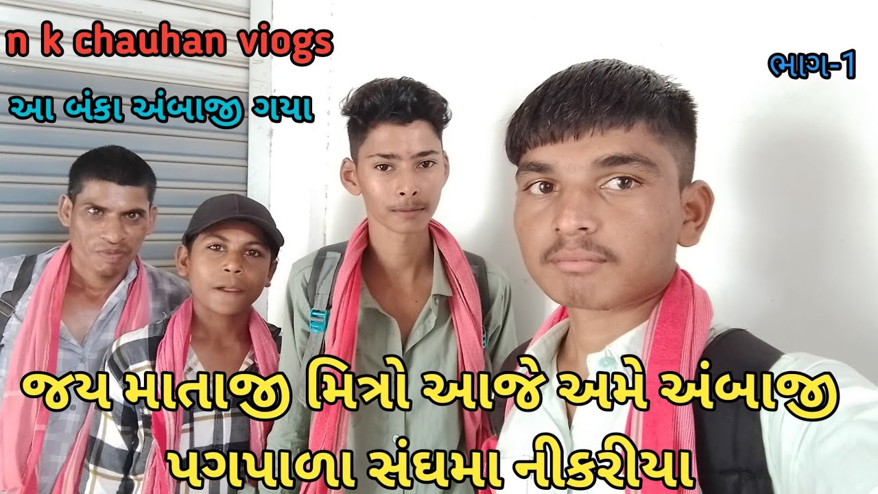 અંબાજી પગપાળા ગયા. //@navinChauha-b //n k chauhan viogs//જય અંબે 🚩 ...