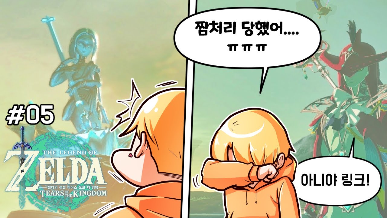 내가 기억해줄게 ㅠㅠ [젤다의전설 왕국의눈물 5화] - YouTube
