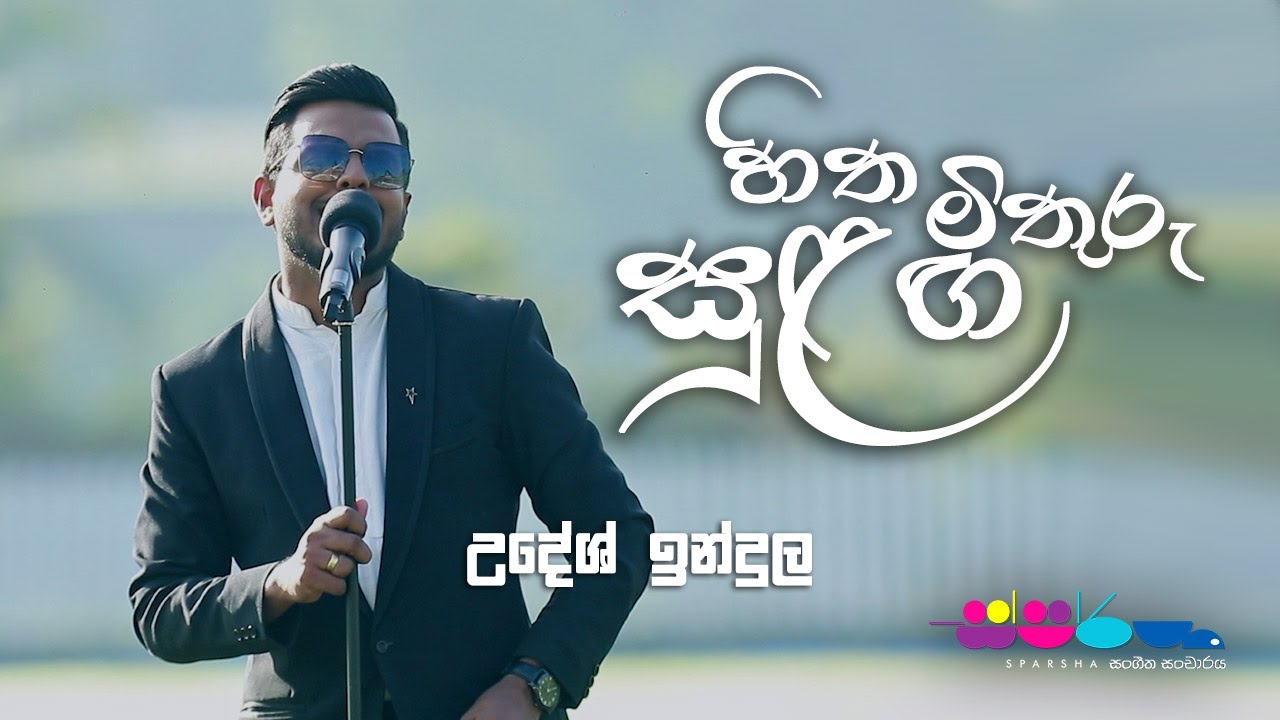 "හිත මිතුරු සුළඟ" | Udesh Indula | Sparsha - YouTube