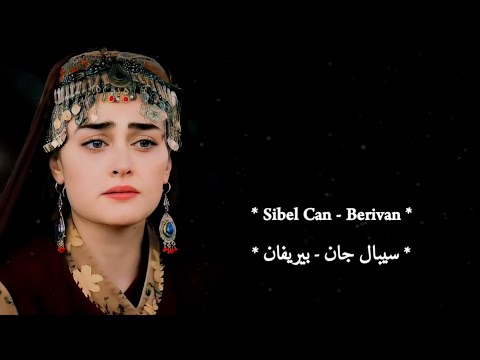( سيبال جان ) - [ بِيرِفَان ] - أغنية تركية حزينة - sibel can berivan - الترجمة الصحيحة .
