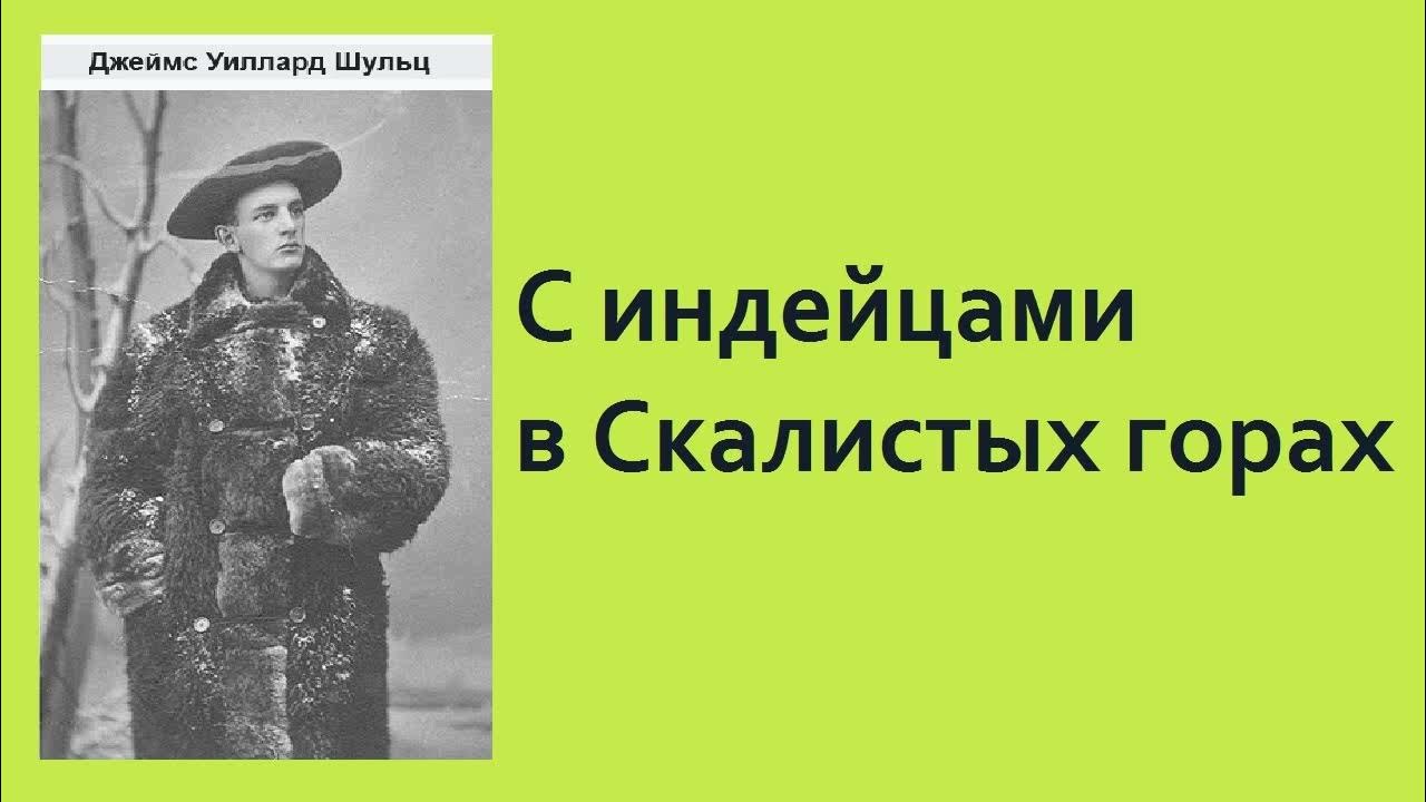 Джеймс Уиллард Шульц. С индейцами в Скалистых горах. Аудиокнига. - YouTube