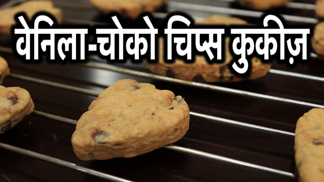 Vanilla Choco Chip Cookies | वेनिला चोको चिप कुकीज रेसिपी | Navbharat Times - YouTube