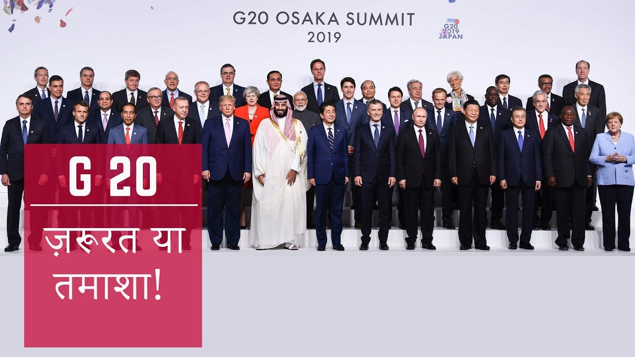 G 20 से गायब हो गयी है साझेपन की भावना ! - YouTube