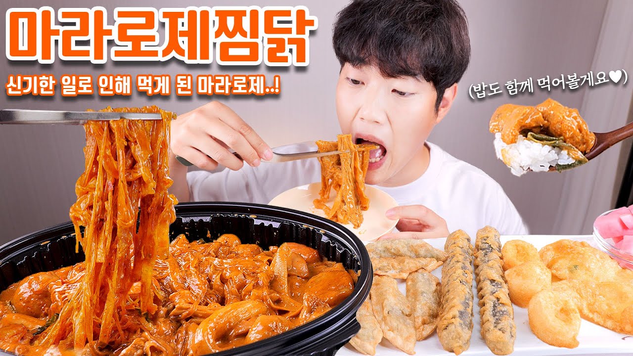 요즘 유명한 두찜 마라로제 찜닭 리얼사운드 먹방 | 김말이 군만두 치즈볼 | 마라찜닭 | Mala Rose steam ...
