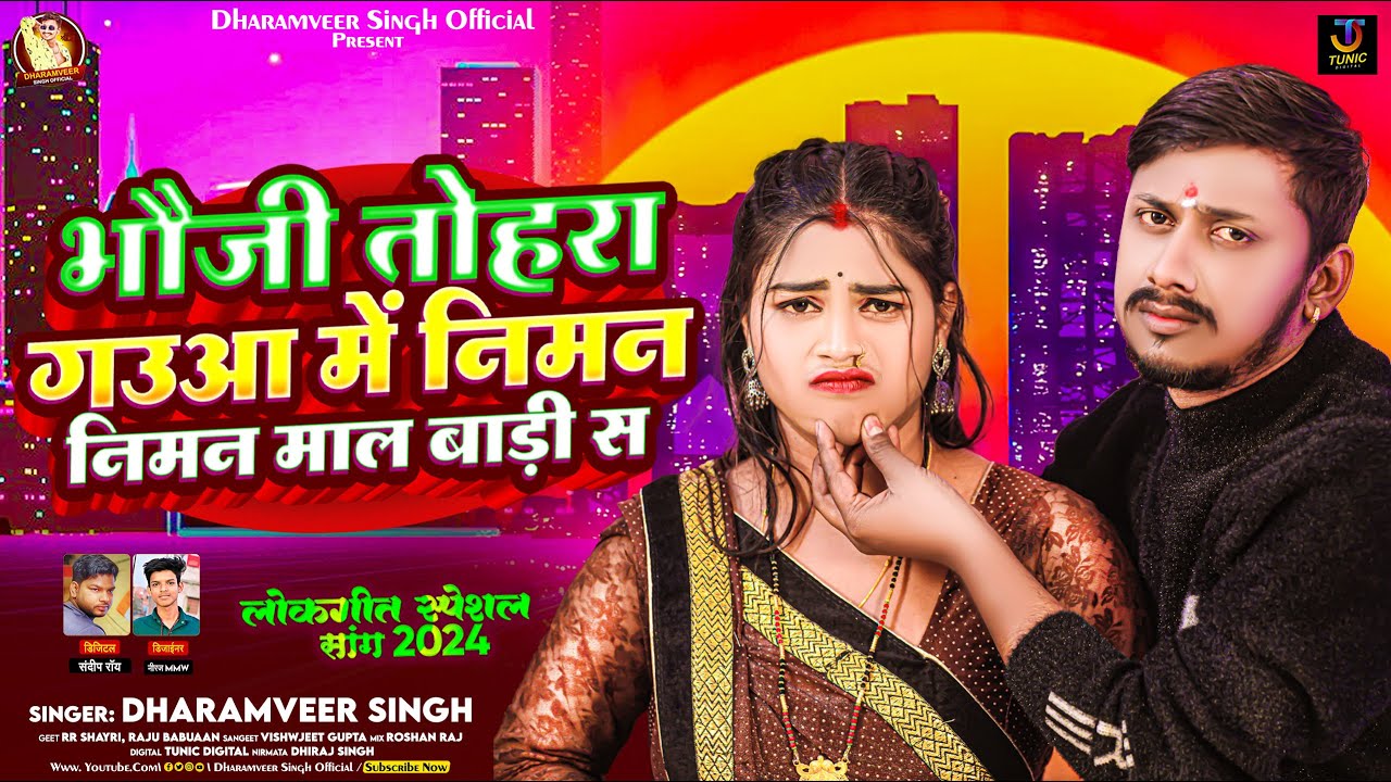 #Audio Bhauji Tora Gauwa Me Niman Niman Mal Bari S | #Dharamveer Singh ...