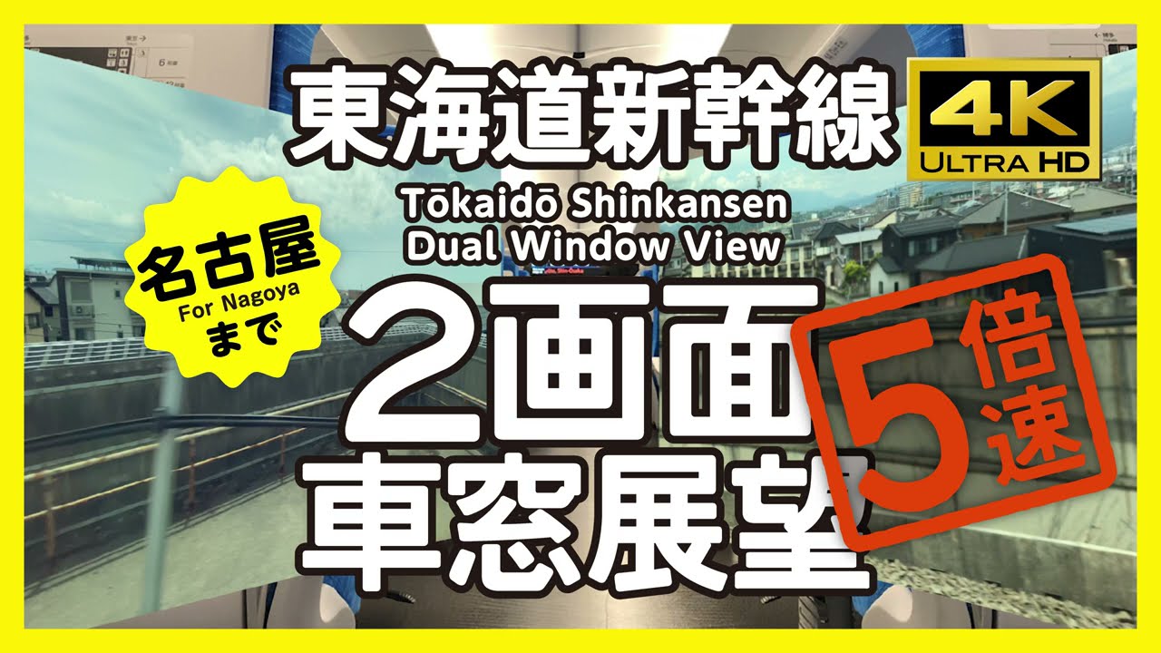 【2画面展望・4K】5倍速！東海道新幹線（東京→名古屋）5X Speed! Tokaido Shinkansen Dual Window ...
