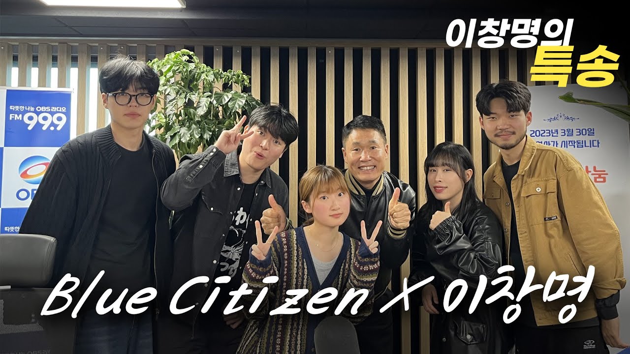 Blue Citizen X 이창명 [이창명의 특송] - YouTube