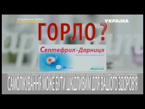 Септефрил дарниця - YouTube