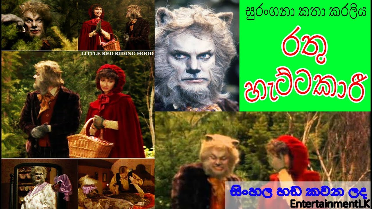 රතු හැට්ටකාරි - Rathu Hettakari සුරඟන කතා කරලිය Surangana Katha ...