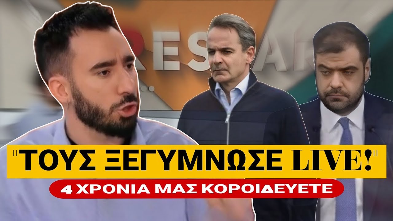 “ΕΠΙΚΟ ΞΕΒΡΑΚΩΜΑ Δημοσιογράφου Στην Κυβέρνηση” - «4 χρόνια μας ...