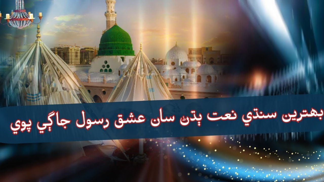New Sindhi Naat/سنڌي نعت وڻ به سجدا ڪرن - YouTube