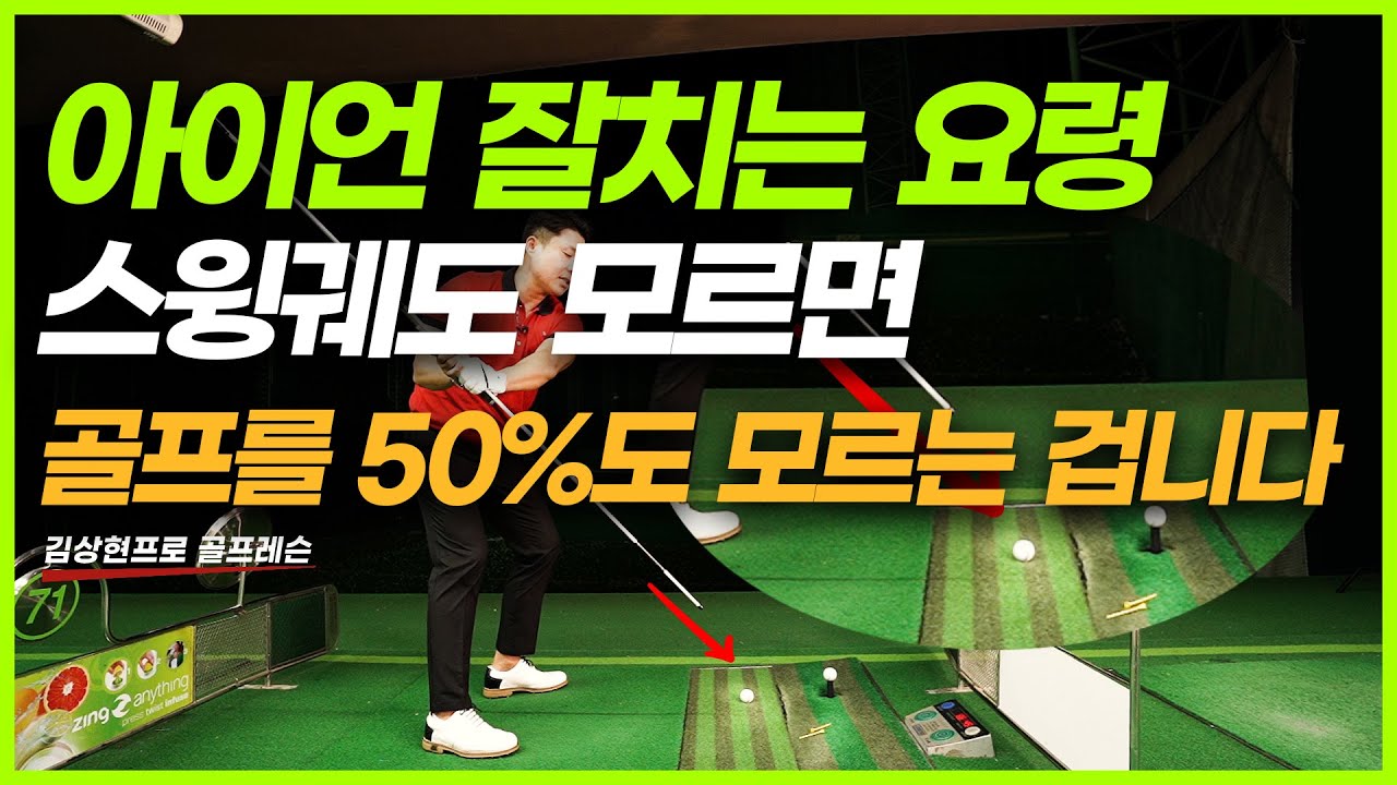 골프레슨 아이언 잘치는 요령 스윙궤도 정확한 방향과 방법을 알아야 골프도 점점 쉬워 집니다 스윙마스터 김상현프로