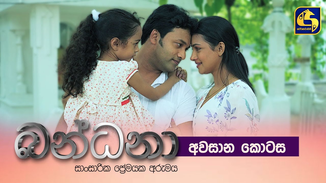 Bandana || Episode 150 || බන්ධනා || අවසාන කොටස ||18th November 2022 ...
