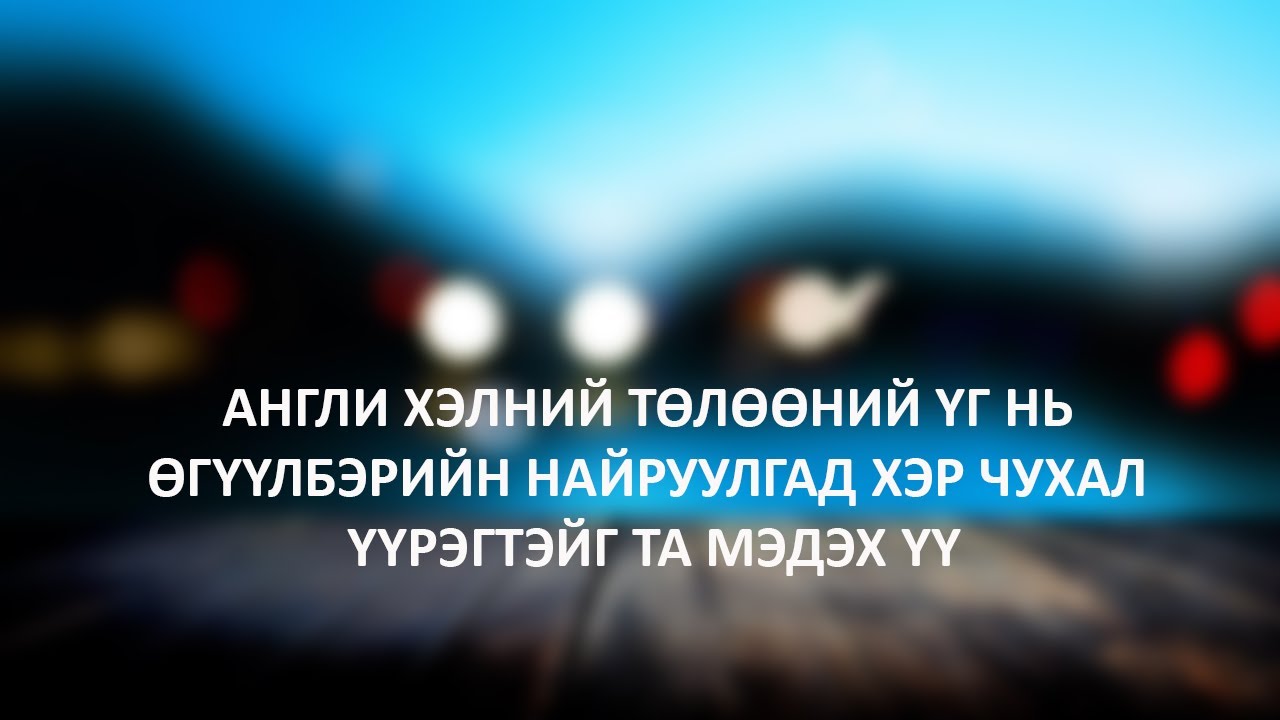 Англи хэлний төлөөний үг нь өгүүлбэрийн найруулгад хэр чухал үүрэгтэйг