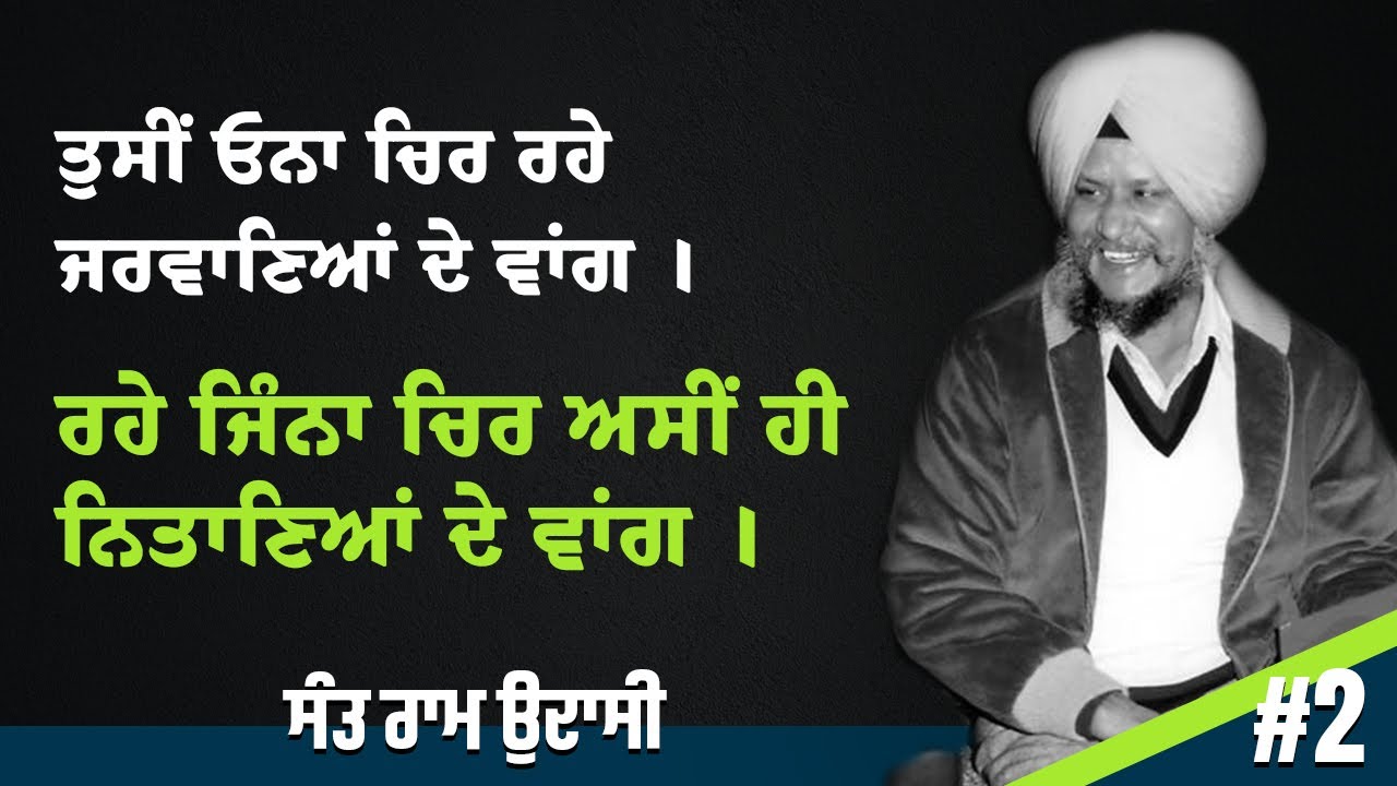 Punjabi Poetry of Sant Ram Udasi | Punjabi Shayari | Punjabi Poems ...