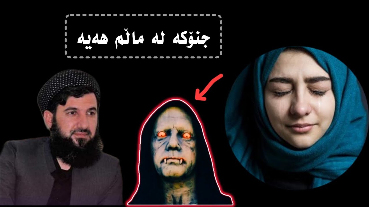ئافرەتێک جنۆکە جن لە ماڵەکەمان هەیە ترسناکە مامۆستا سۆران عبدالكريم