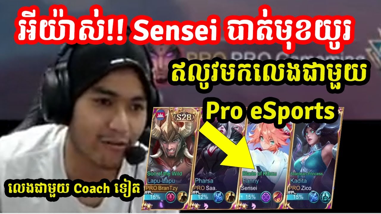 អីយ៉ាស់!! Sensei បាត់មុខយូរឥលូវមកលេងជាមួយPro eSports | Mobile Legend ...