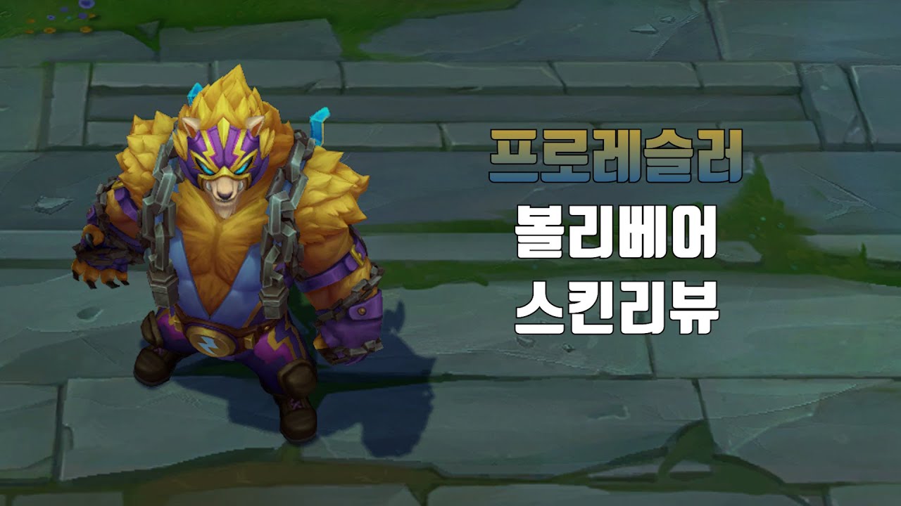 프로레슬러 볼리베어 ( El Rayo Volibear lol skin review ) - YouTube