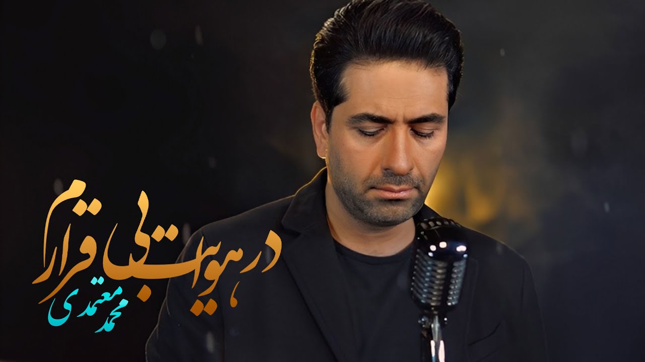 در هوایت بی‌قرارم | محمد معتمدی | روز و شبِ عاشقانه | From Album Sabr ...