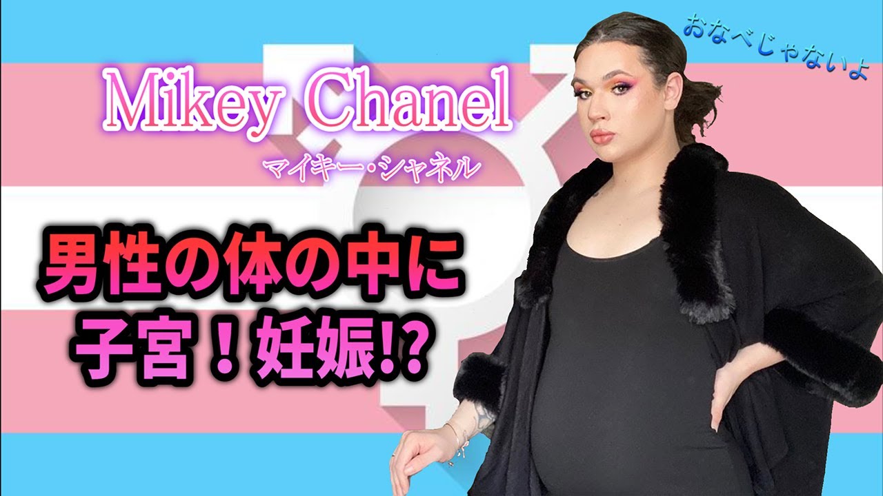 男性として生まれたトランスジェンダー女性 Mikey Chanel - YouTube