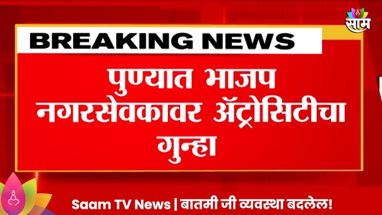 Pune News: भाजपा नगरसेवकावर अट्रोसिटीचा गुन्हा दाखल! | Marathi News ...