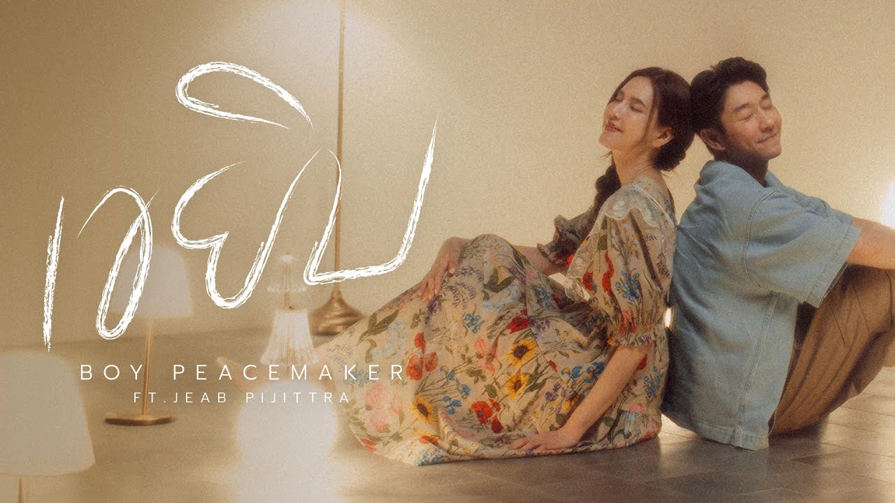 เขยิบ | Boy Peacemaker feat. เจี๊ยบ พิจิตตรา - YouTube