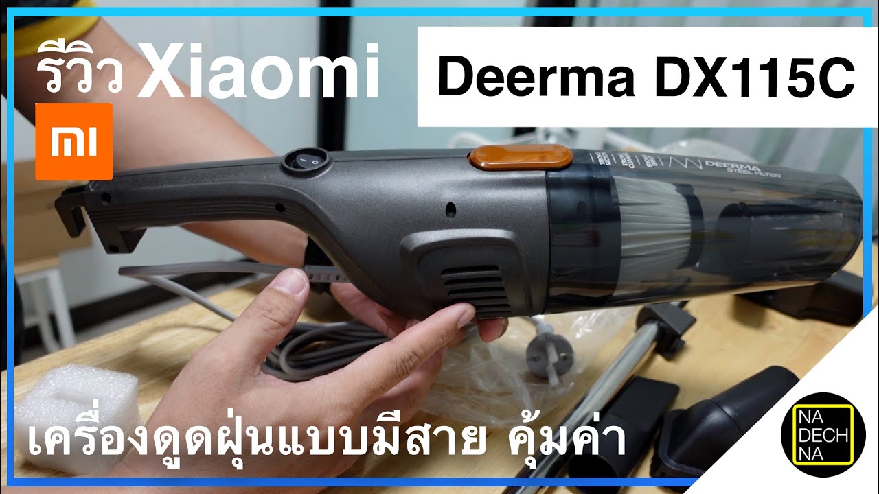 เครื่องดูดฝุ่น Deerma dx115c รีวิว แกะกล่อง การใช้งาน ดูดแรง ราคา ...