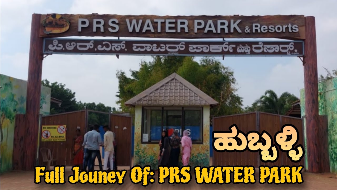 PRS Water Park Near Hubli || ಪಿ.ಆರ್. ಎಸ್. ವಾಟರ್ ಪಾರ್ಕ್ - YouTube