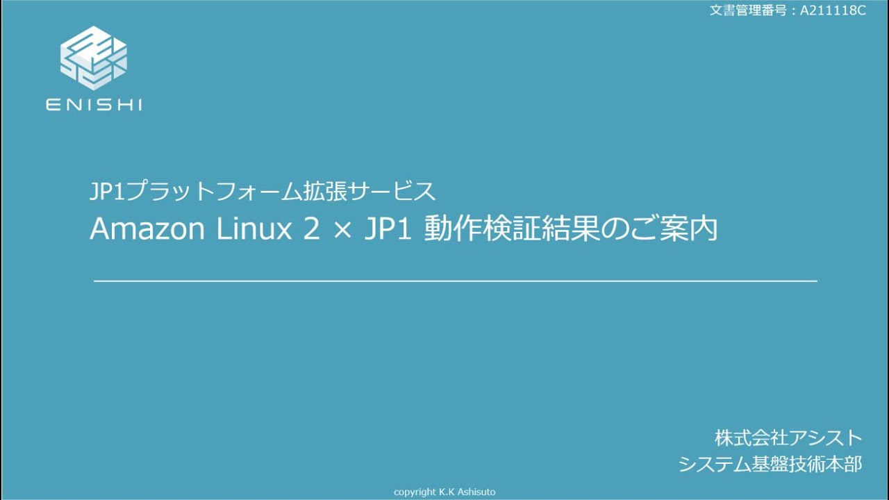 【JP1プラットフォーム拡張】Amazon Linux 2 × JP1動作検証結果のご案内 - YouTube