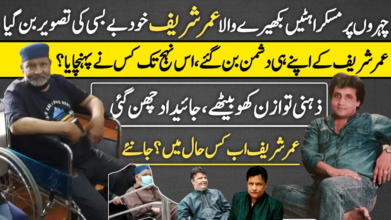 Umer Sharif King of Comedy | Family | Current Condition | Umar Sharif ...