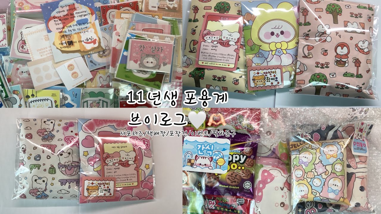 11년생 포용계 브이로그🤍🫶🏻포용계브이로그11년생딸바문구서포터즈곰디니님딸바문구알고리즘떠라히트알고리즘님