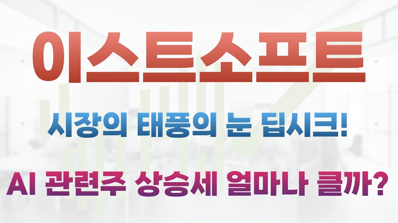 이스트소프트 주가전망 시장의 태풍의 눈인 딥시크ai관련주 폭등속에 추가 상승세가 얼마나 클까요이스트소프트 등 Ai 관련주