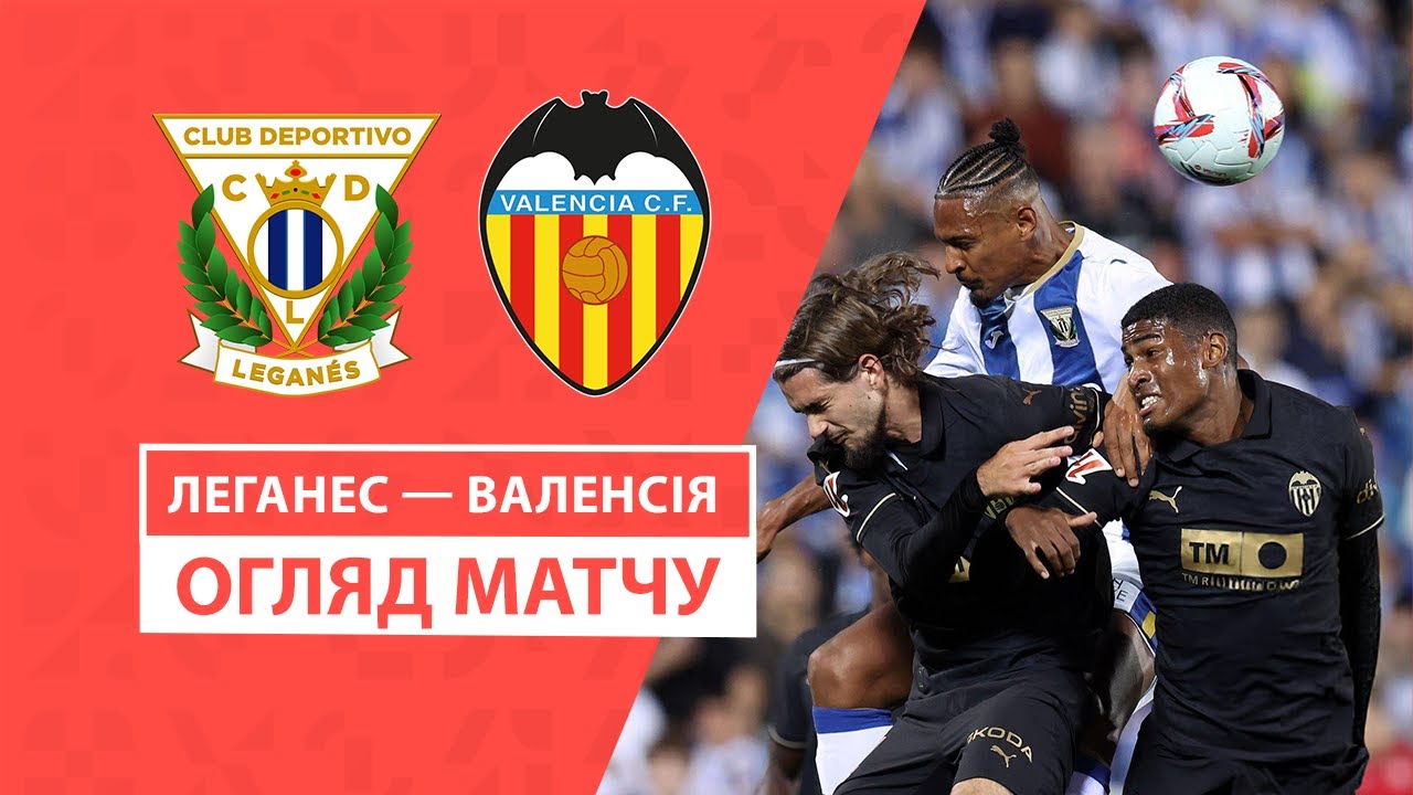 Леганес — Валенсія Огляд матчу 9 тур Футбол Чемпіонат Іспанії