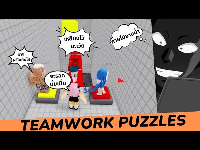 Roblox Teamwork puzzles 1/3 obby ที่ไม่สามรถเล่นคนเดียวได้