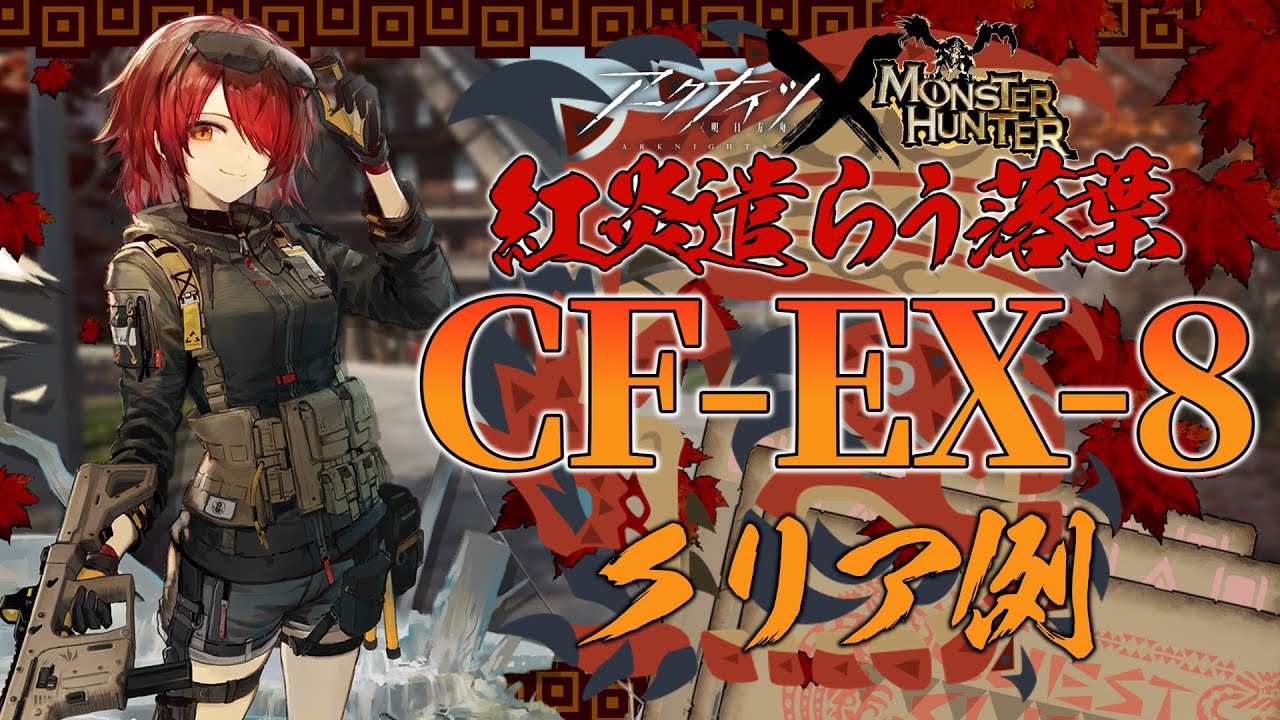 【モンハンコラボ】CF-EX-8(通常/強襲) エクシア 引率 クリア例【アークナイツ/明日方舟】 - YouTube