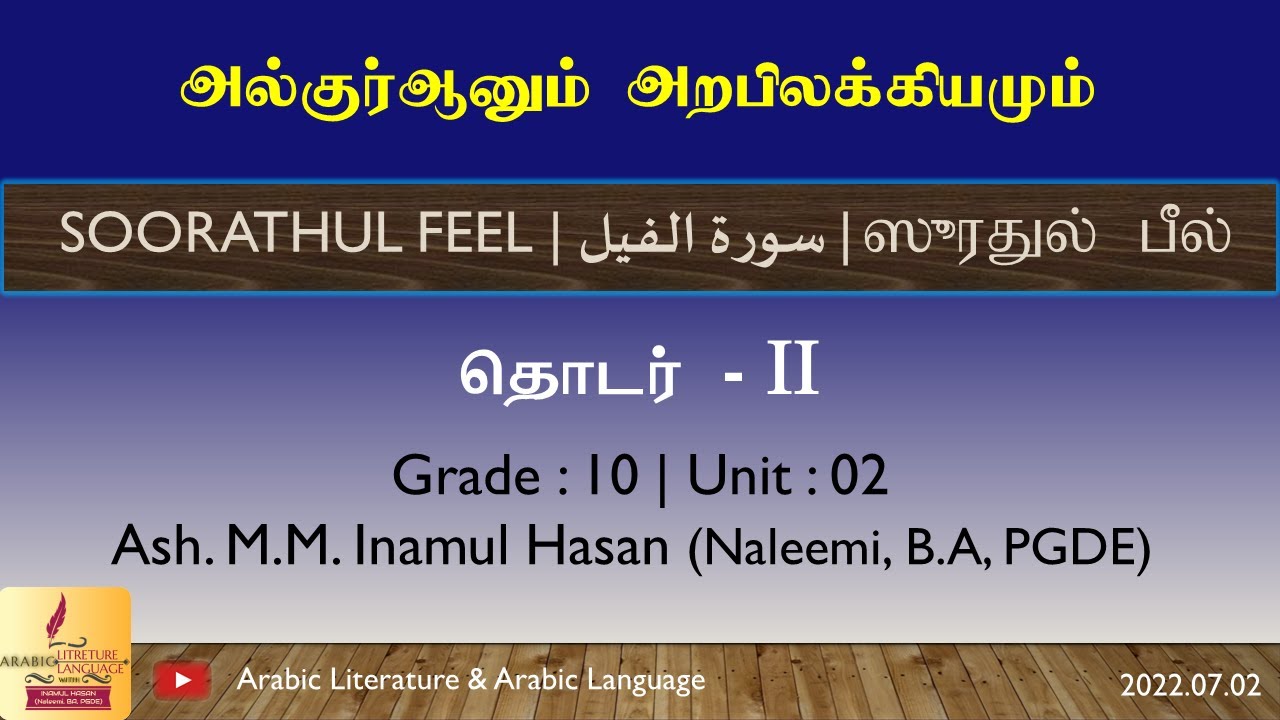 Soorathul Feel - سورة الفيل | Grade - 10 | தொடர் - II - YouTube