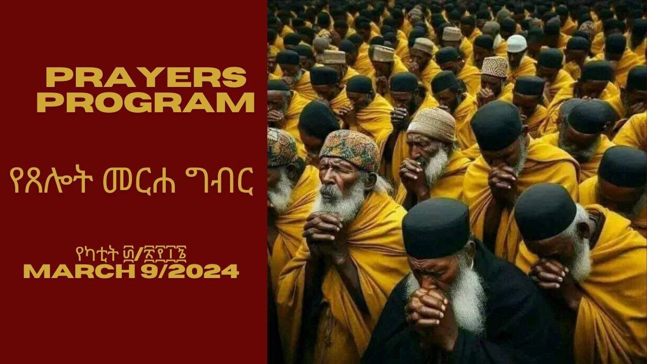 ስለ ሀገር እና ስለ ዓለም ሰላም የጸሎት መርሐ ግብር፤ የካቲት ፴/፳፻፲፮ ዓ.ም. - Prayers program ...