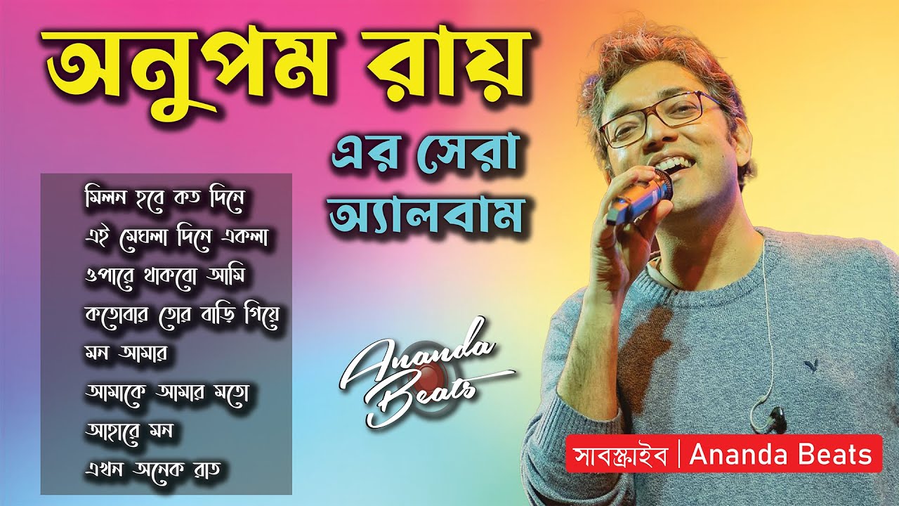Best of Anupam Roy Songs (Full Album) || অনুপম রায় এর সেরা অ্যালবাম ...