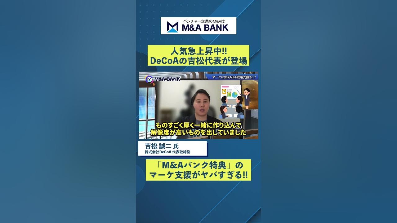 【限定特価あり!!】自社リサーチでのM&A・マーケ戦略支援が〇万円で⁉【DeCoA・吉松誠二代表】｜Vol.1162 - YouTube