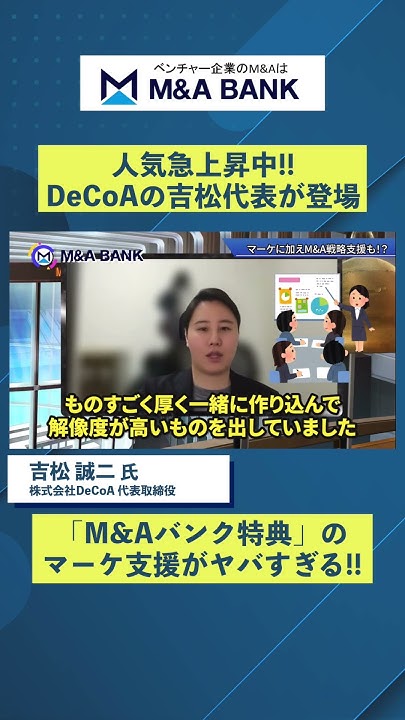 【限定特価あり!!】自社リサーチでのM&A・マーケ戦略支援が〇万円で⁉【DeCoA・吉松誠二代表】｜Vol.1162 - YouTube