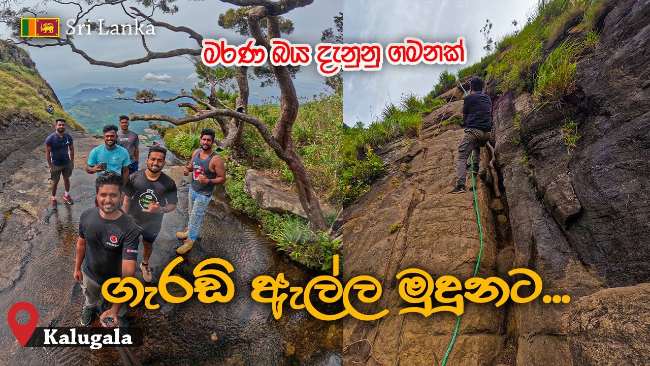 ගැරඩි ඇල්ල- Geradi Ella || අවදානම් ගමනකින් දිය ඇල්ල උඩටම || Episode- 21 ...
