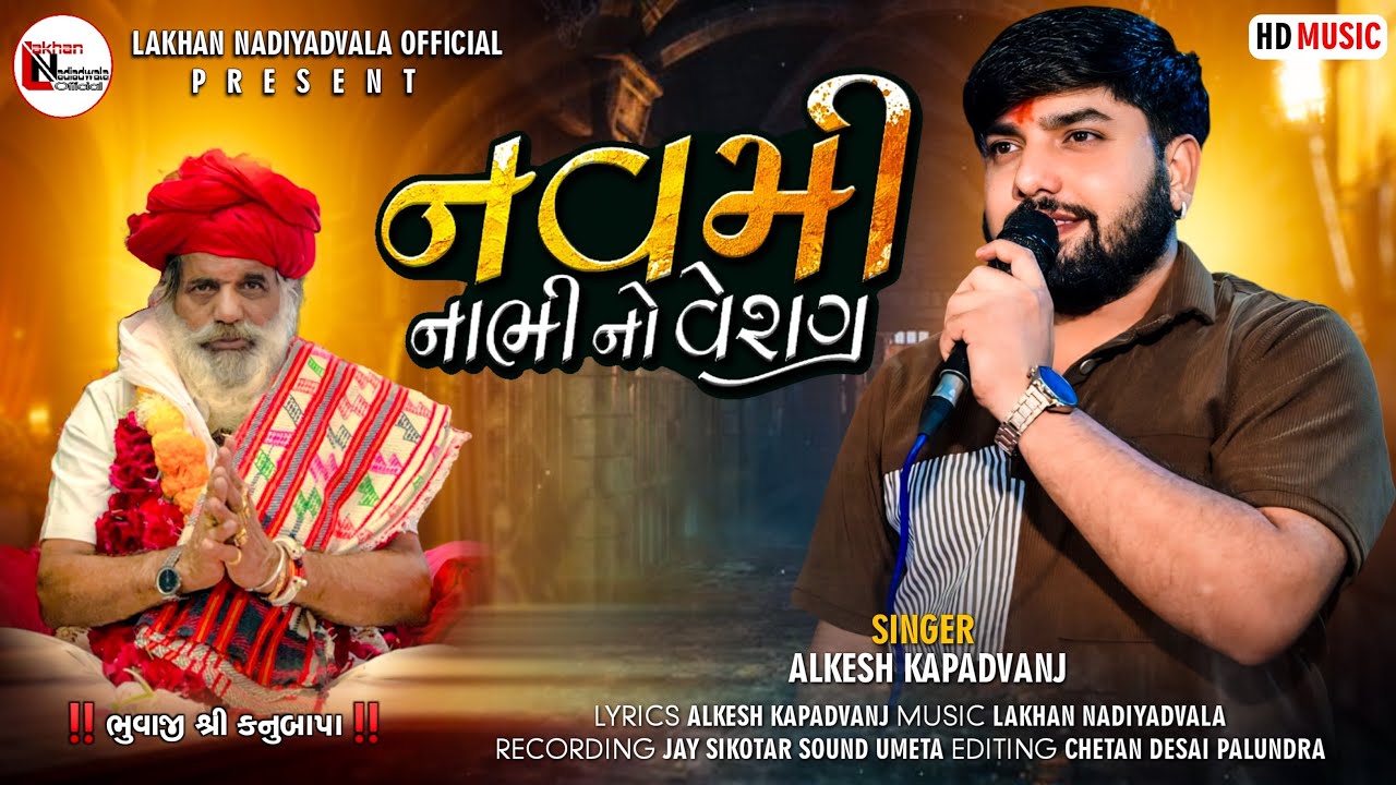 નવમી નાભીનો વેરાગ ૨૦૨૫ || ALKESH KAPADWANJ || LAKHAN NADIADWALA || JAY ...