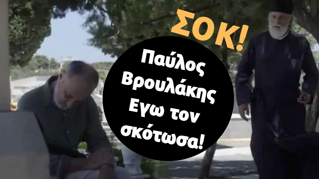 Σασμός Spoiler | ΣΟΚ! Παύλος Βρουλάκης Εγω τον σκότωσα! - YouTube