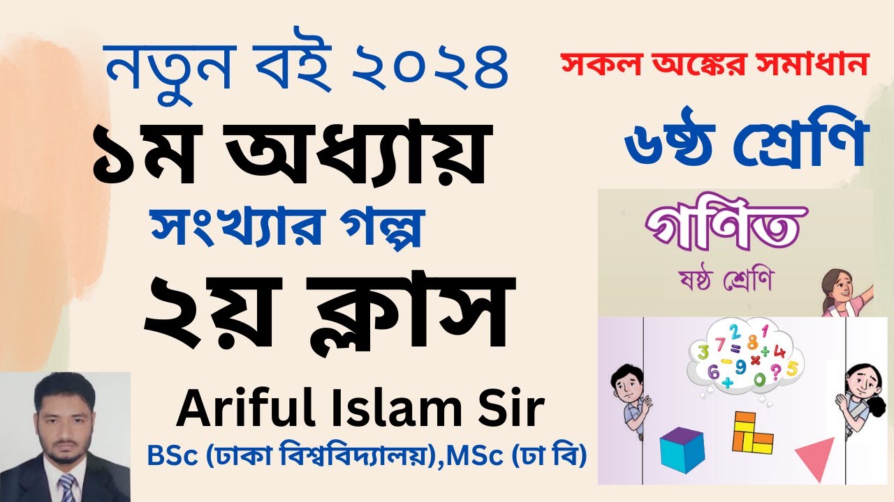 Class 6 Math 2024 . ১ম অধ্যায়ঃ পৃষ্ঠা (৫-৮ ) - YouTube