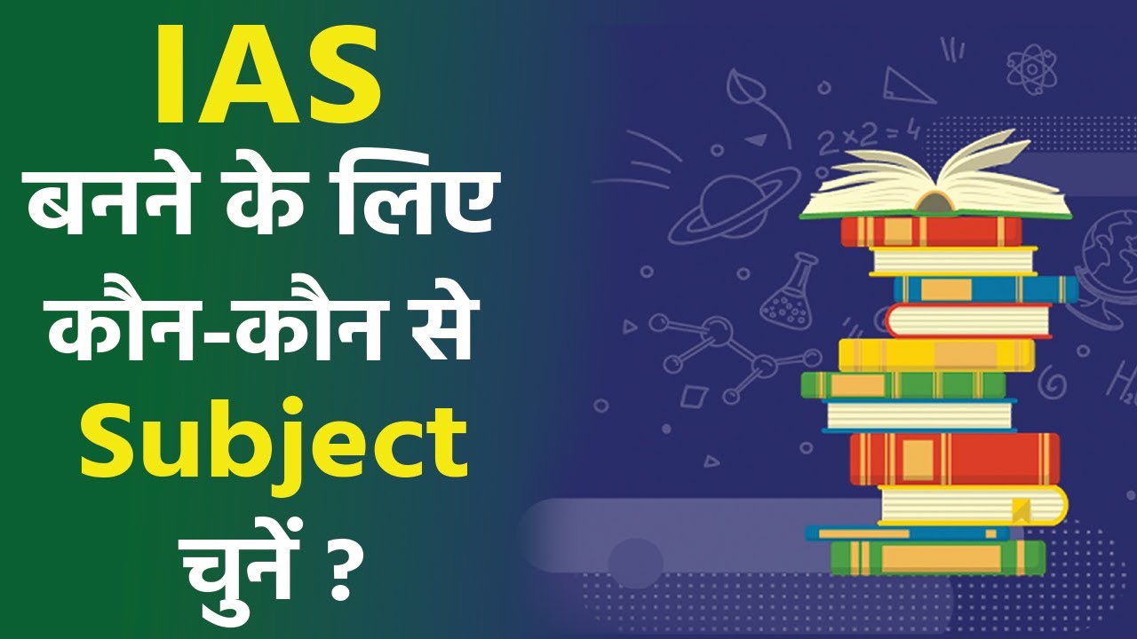 IAS बनने के लिए कौन कौन से Subjects लें || How to choose subject for ...